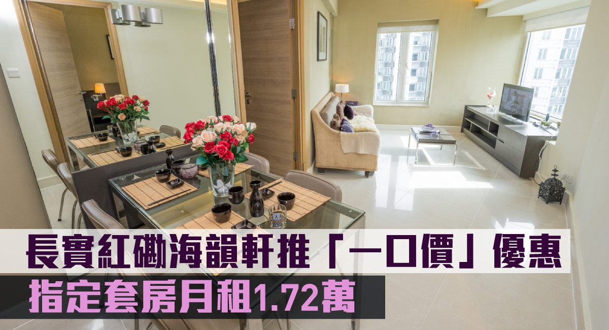 長實紅磡海韻軒推「一口價」優惠 指定套房月租1.72萬